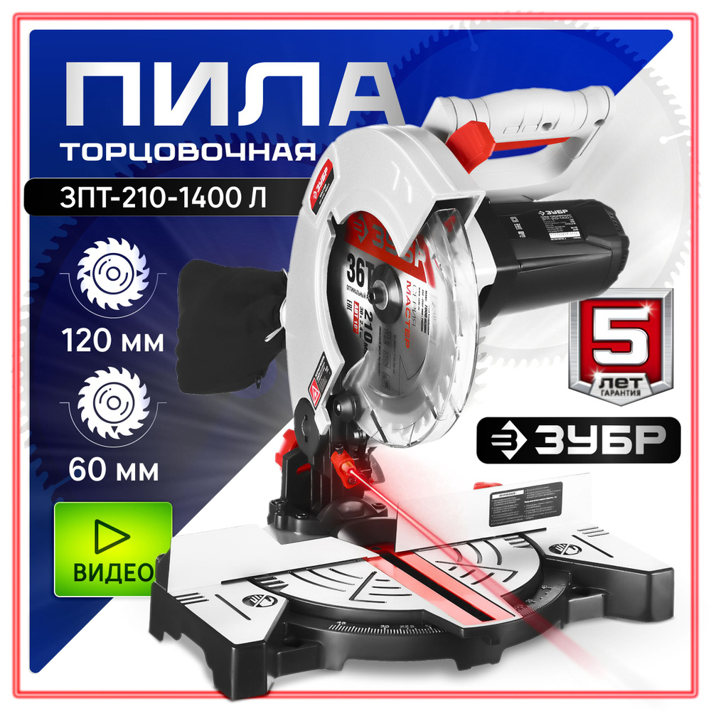Торцовочная пила настольная ЗУБР ЗПТ-210-1400 Л. Компактный ...