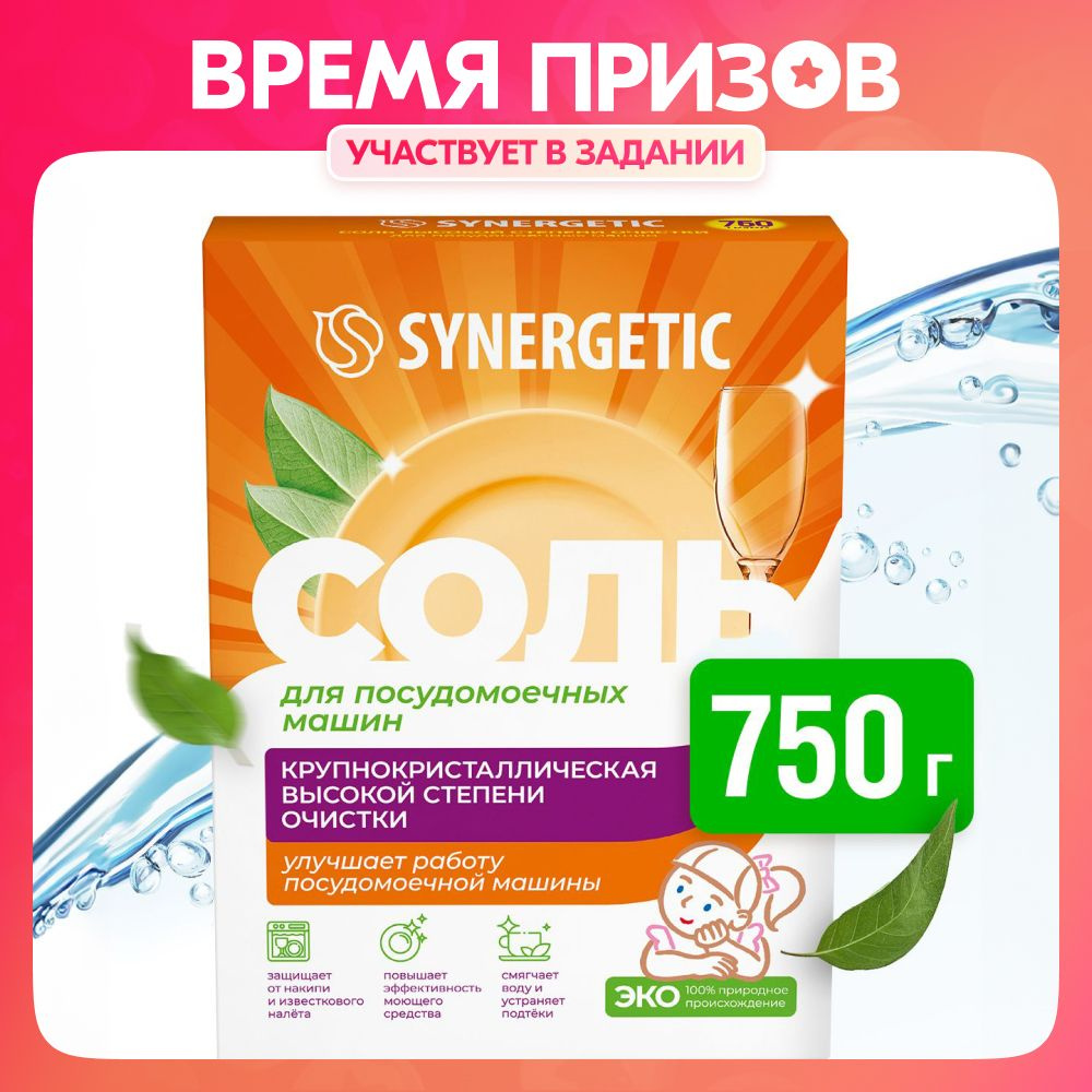 Соль для посудомоечной машины SYNERGETIC 0,75 кг - купить с доставкой по выгодным ценам в ...