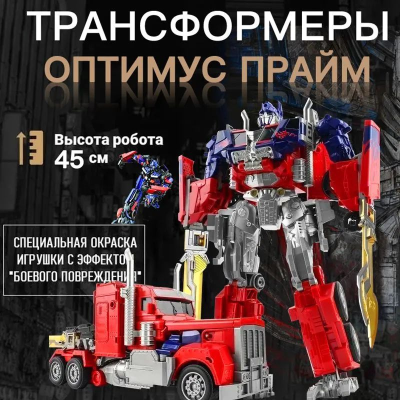 Большой Трансформеры Оптимус прайм высота 40 см 2 в 1 / подарок для ...