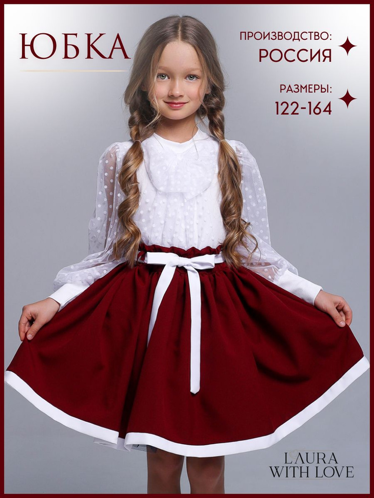 Юбка Девочки Laura with love бордовый Полиэстер солнце, размер 164 ...
