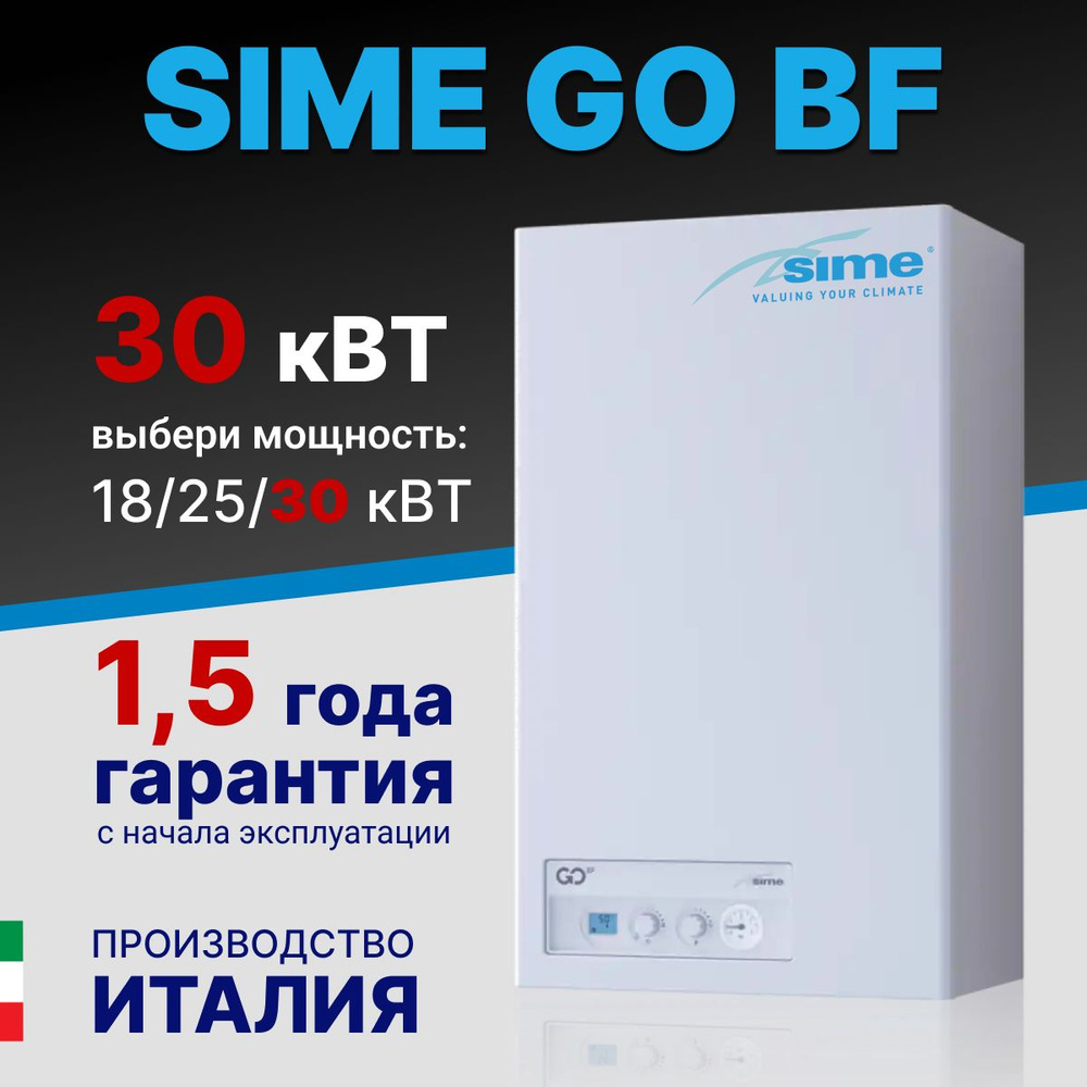 Газовый котел настенный двухконтурный 30 кВт SIME GO 30 BF для дома и ...