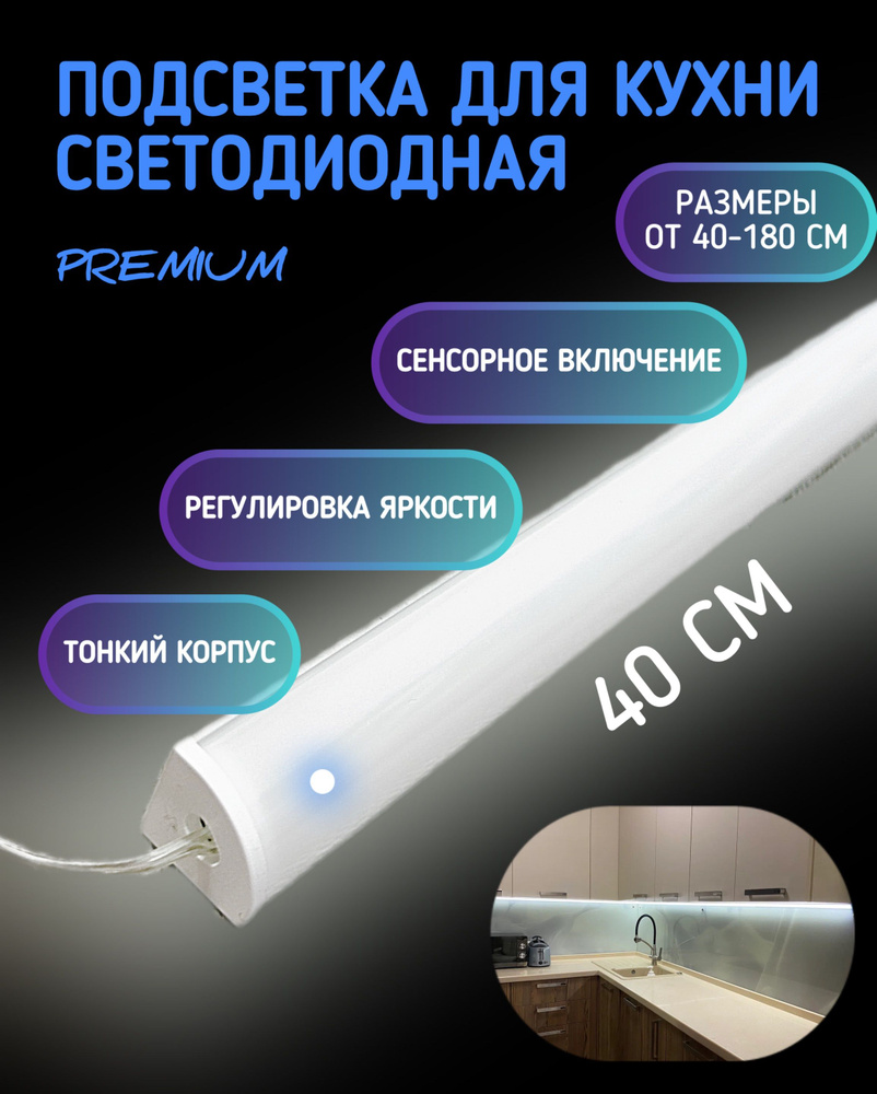 Светильник для подсветки рабочей зоны на кухне 40см. Угловой. Холодный ...