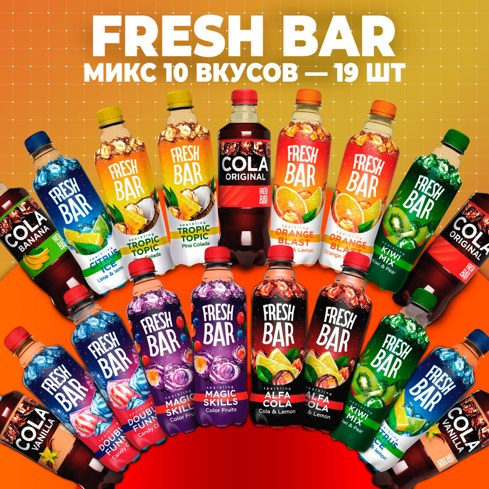 МИКС Газированный напиток Fresh Bar 10 вкусов (19 шт.) 480 мл. - купить ...
