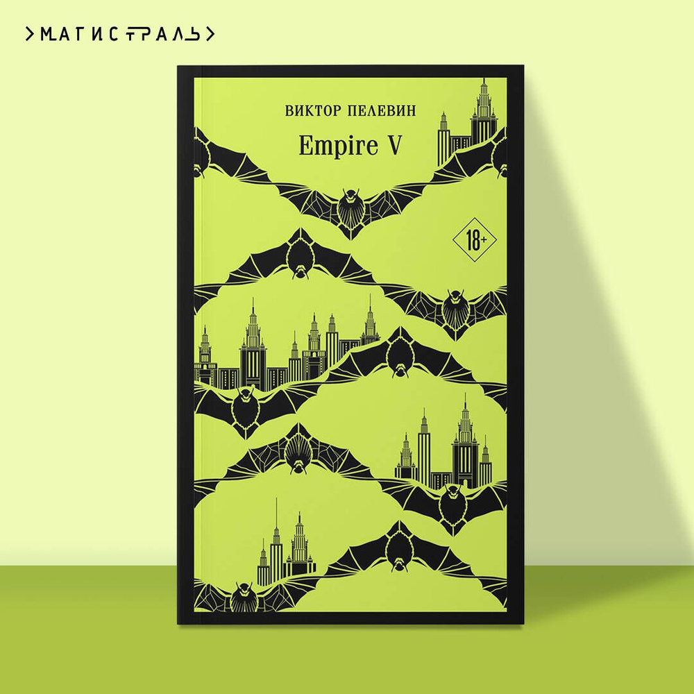 Empire V | Пелевин Виктор Олегович - купить с доставкой по выгодным ...