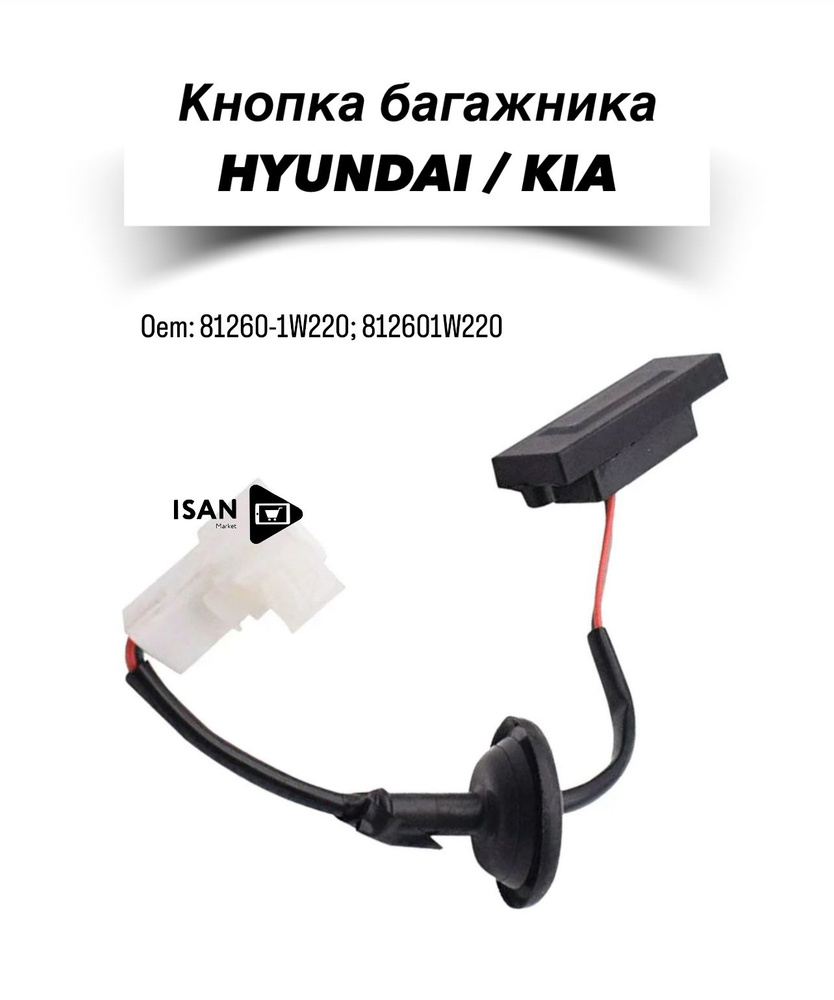 Кнопка открывания багажника автомобилей Hyundai Solaris Hyundai i30/Kia ...