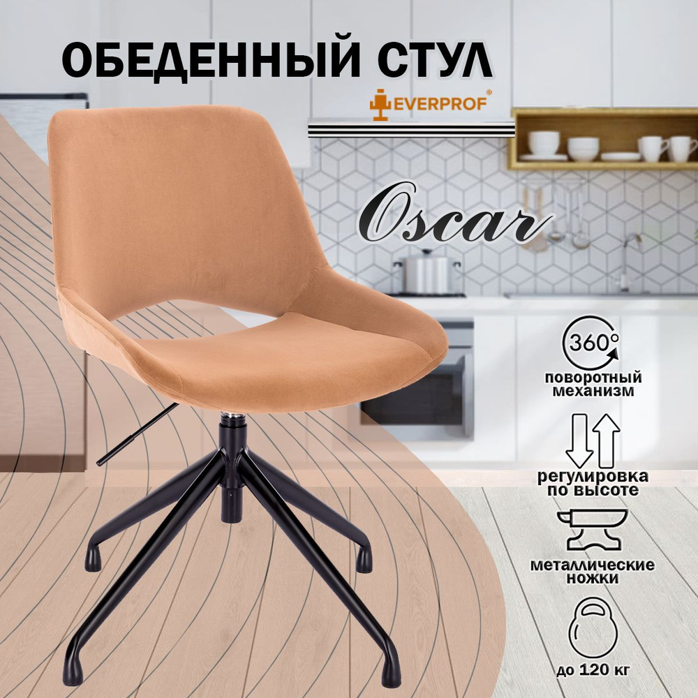 Стул обеденный Everprof Oscar Ткань Латте - купить с доставкой по выгодным ценам в интернет ...