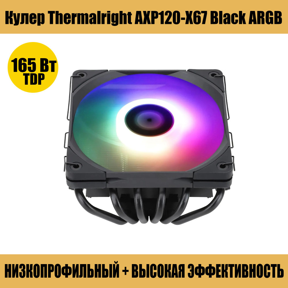 AXP120-X67 BLACK Themalright down