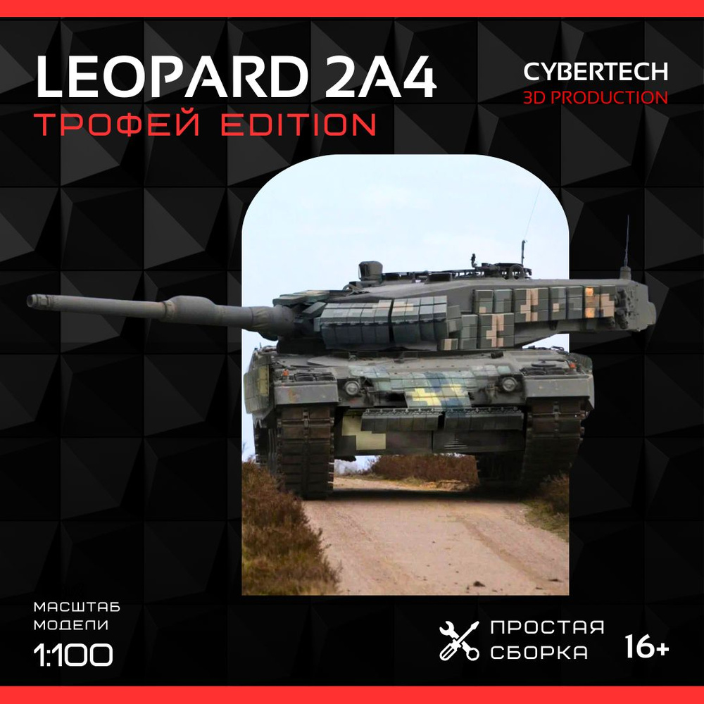 Модель танка Leopard 2A4 Трофей EDITION (Леопард) (1:100) - купить с доставкой по выгодным ценам ...