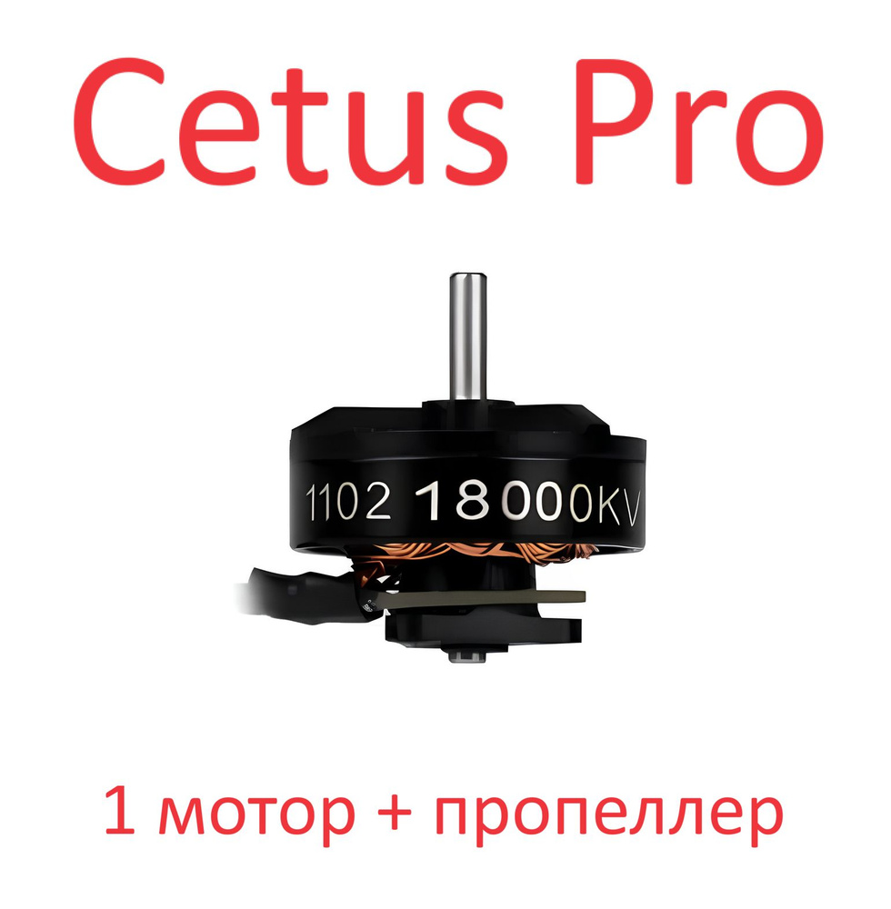 BETAFPV 1 мотор Cetus Pro с пропеллером 1102 бесщеточный двигатель ...