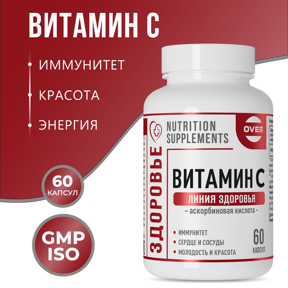 Витамин с, для иммунитета, антиоксидант, аскорбиновая кислота, 60 ...