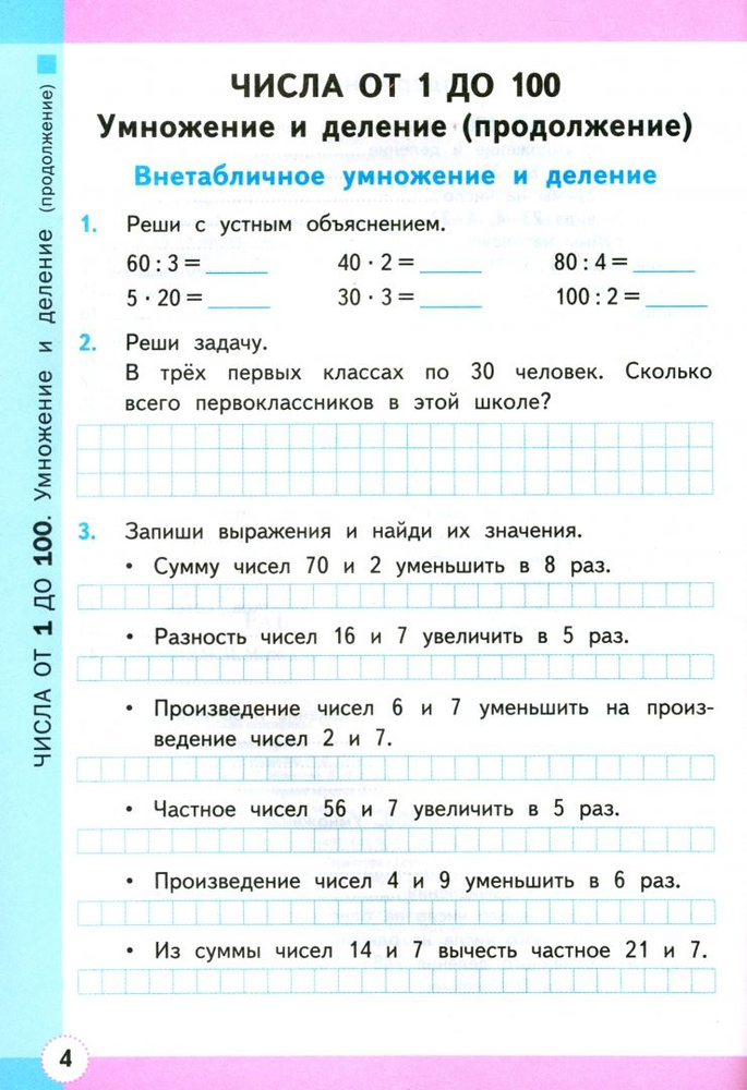 Математика. 3 класс. Рабочая тетрадь к учебнику М.И. Моро и др. Часть 2 ...
