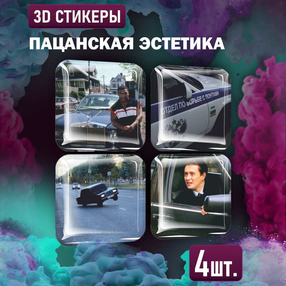 Наклейки на телефон 3d стикеры Пацанская эстетика купить с доставкой по выгодным ценам в