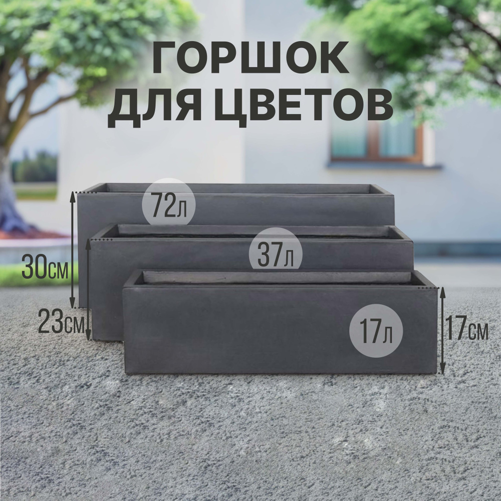 Горшок для цветов уличный длинный прямоугольный темно-серый, 60х17х17 ...