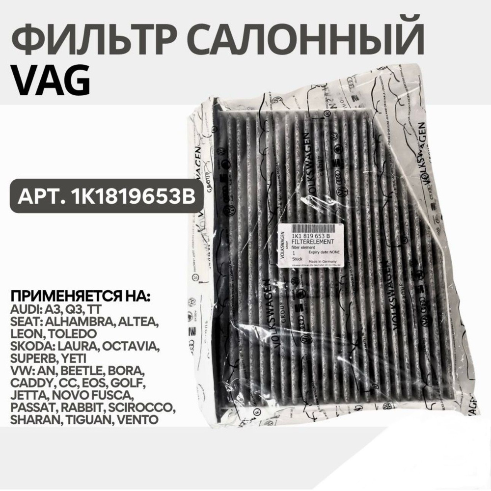 Фильтр салонный VAG 1K1819653B / AUDI, SEAT, SKODA, VOLKSWAGEN / ауди ...