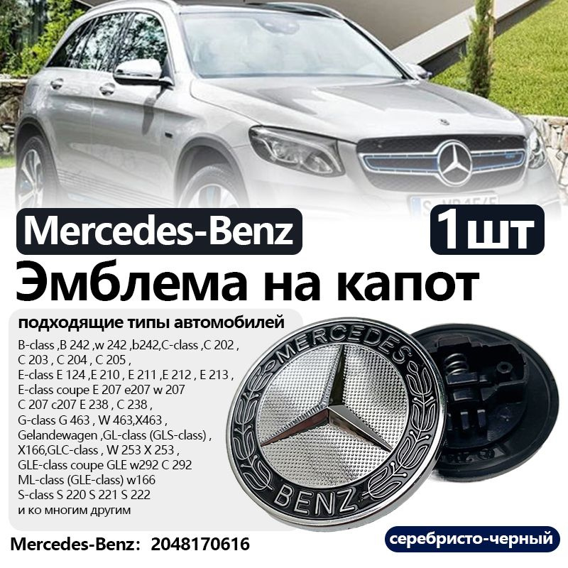 Эмблема на капот Mercedes-Benz серебристо-черный (1 шт).арт 2048170616 ...