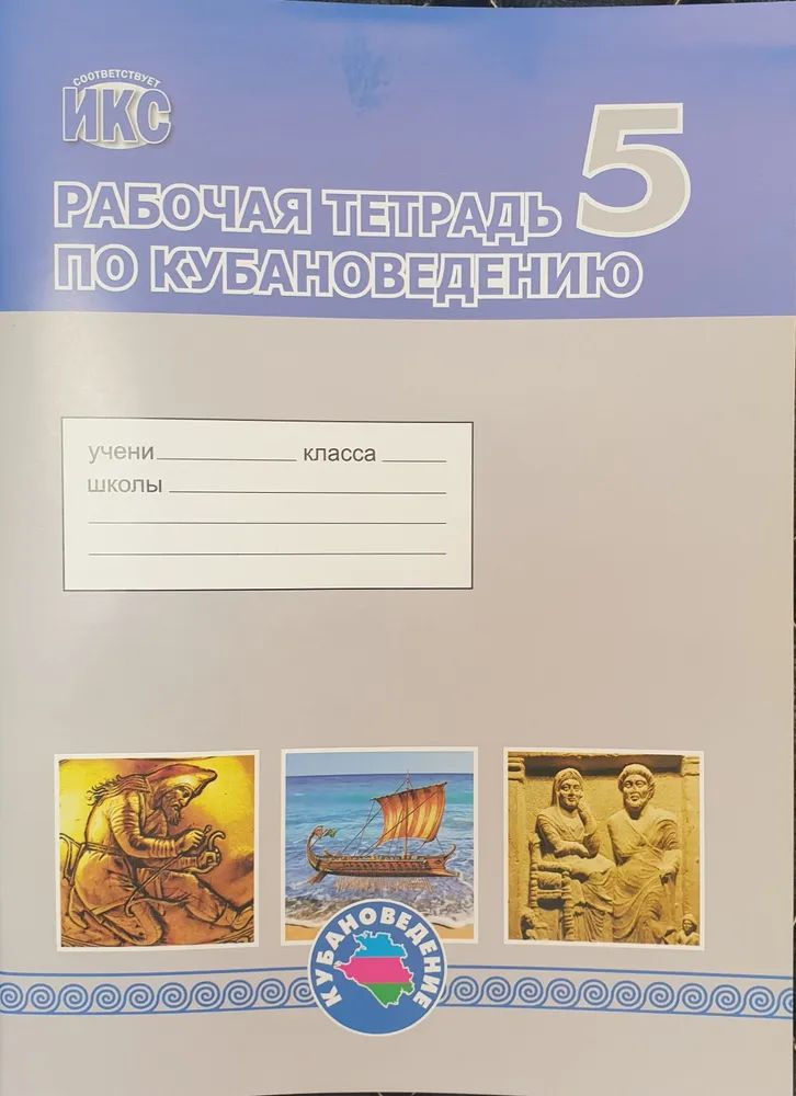 Кубановедение 5 кл. Рабочая лллл тетрадь /НАУМЕНКО - купить с доставкой ...