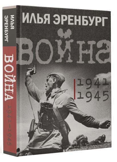 Эренбург Илья Григорьевич: Война. 1941-1945 купить на OZON по низкой цене (2762107922)