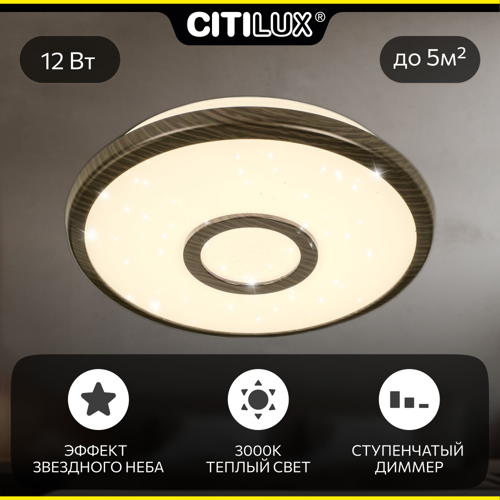 Светильник настенно-потолочный Citilux Старлайт CL70315 LED с диммером ...