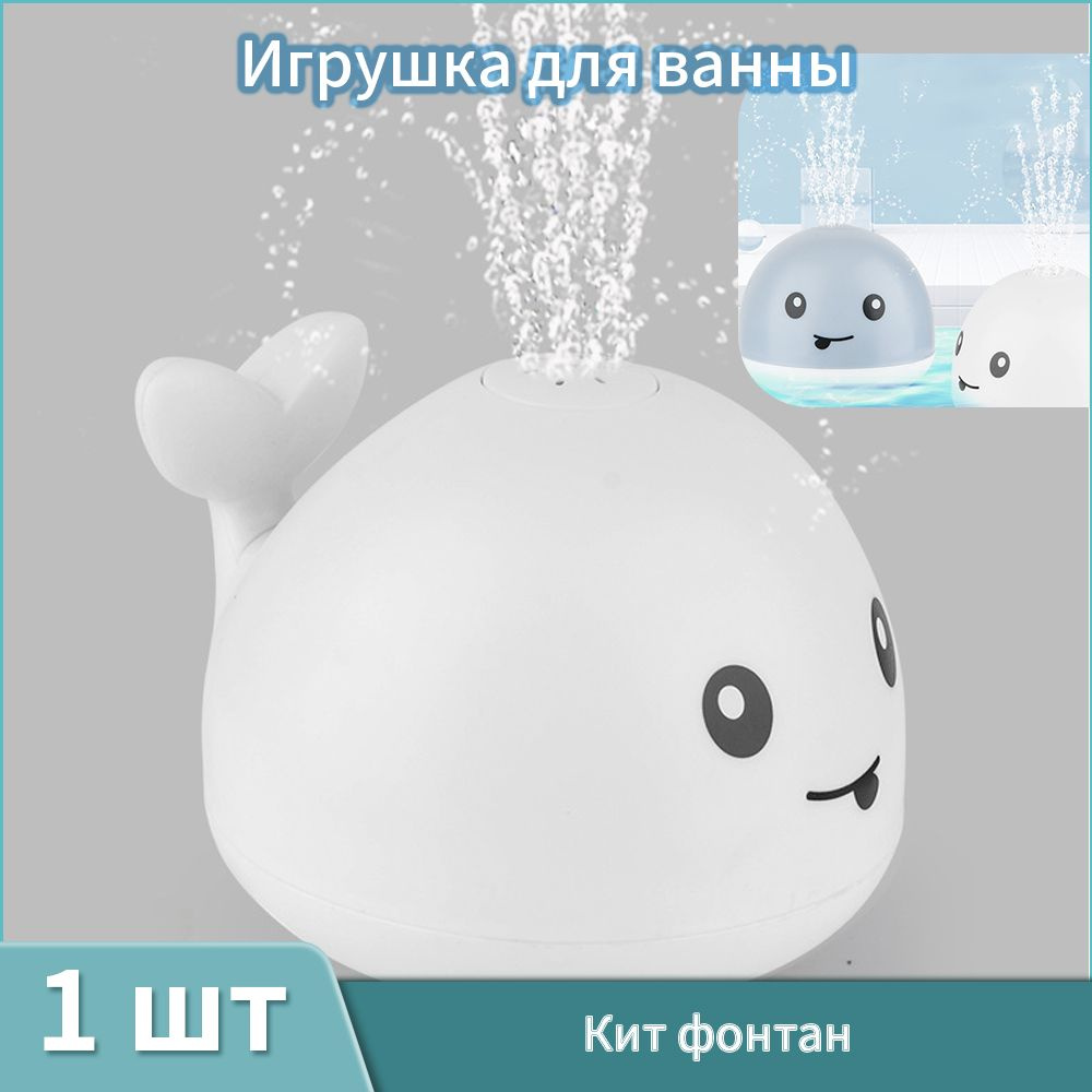 Игрушка для ванны Кит фонтан с фонтаном и подсветкой. Китенок. - купить ...