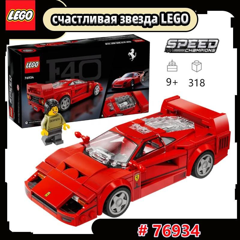 Конструктор LEGO Speed Champions 76934 Ferrari F40,10+ - купить с ...