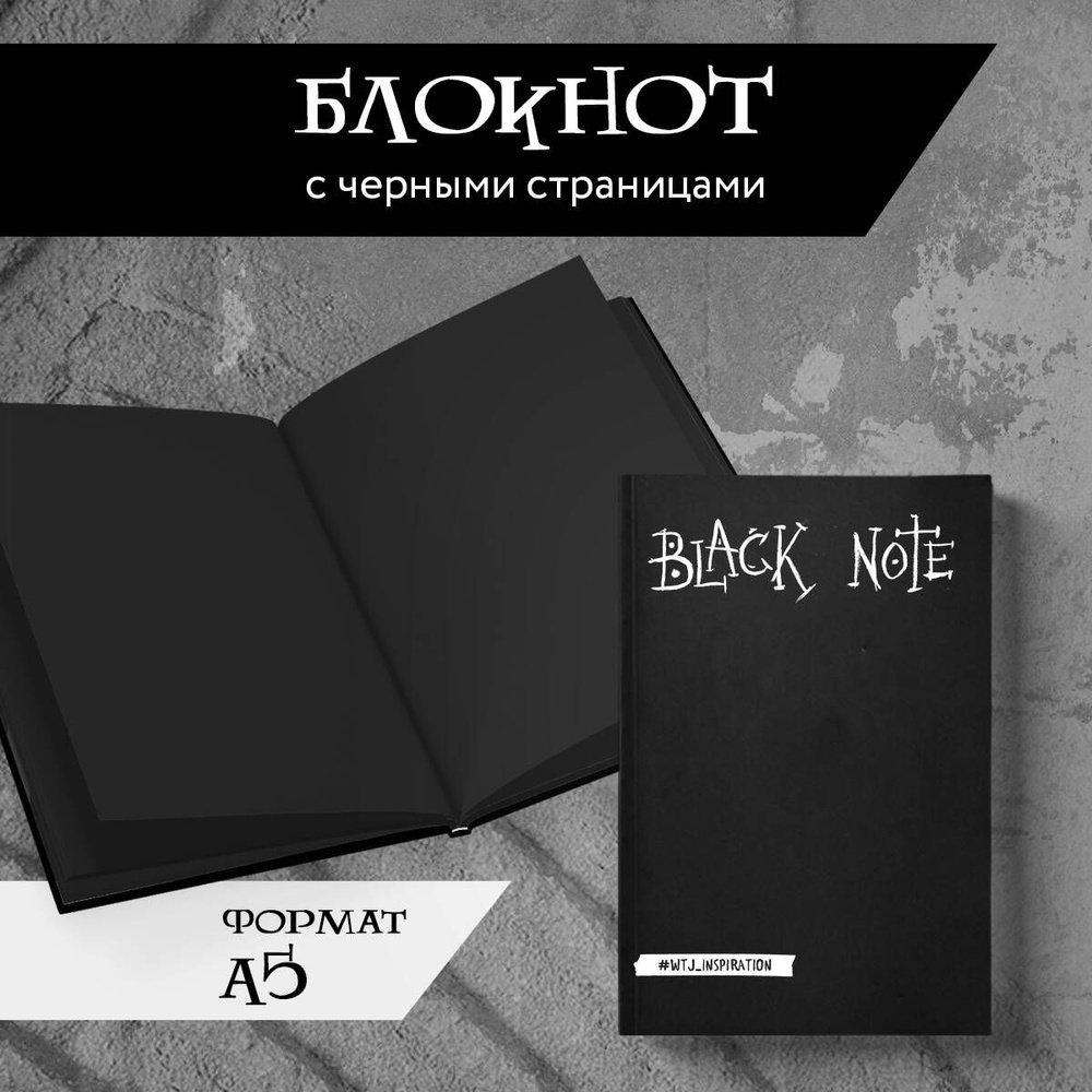 Black Note. Креативный блокнот с черными страницами (твердый переплет ...