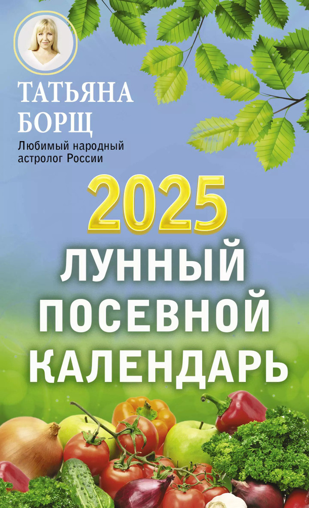 Лунный посевной календарь на 2025 год купить на OZON по низкой цене (1742339863)