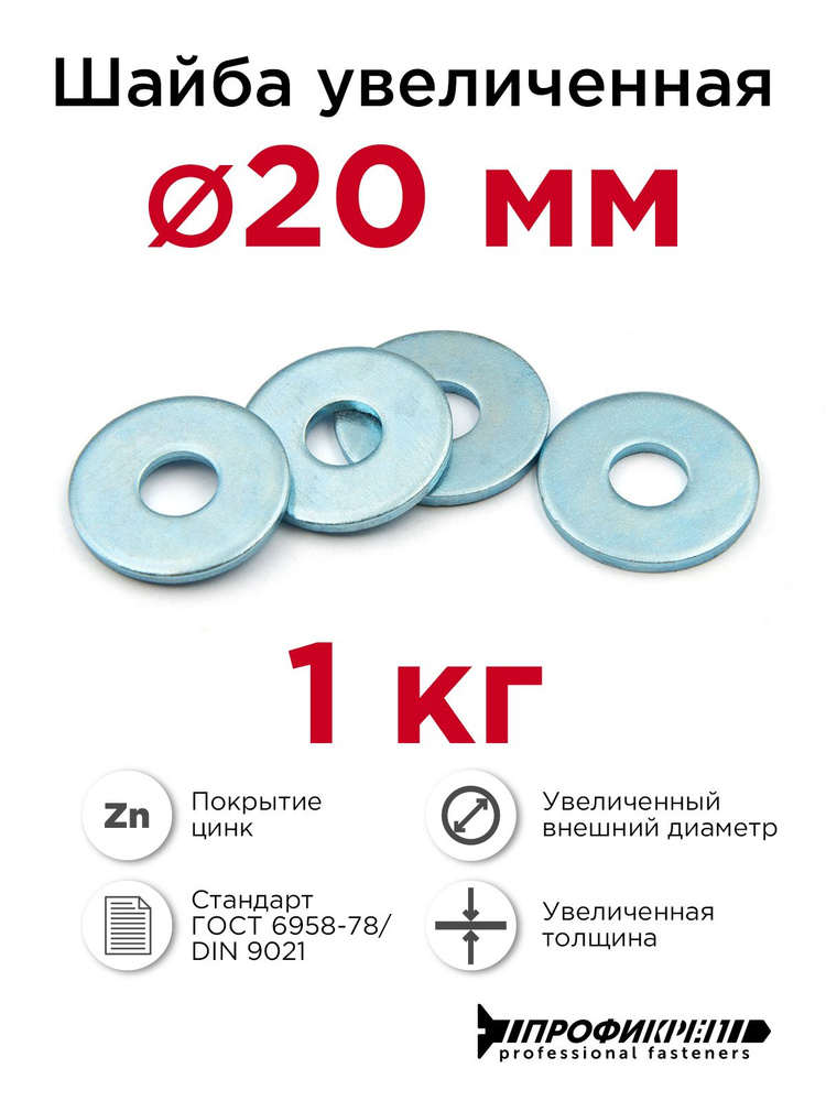 Шайба М20 увеличенная (кузовная) оцинкованная, 1 кг - купить с ...
