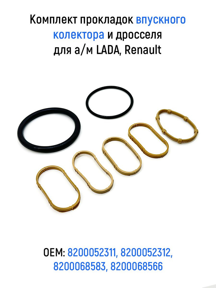 Комплект прокладок впускного коллектора и дроссельной заслонки для а/м ...
