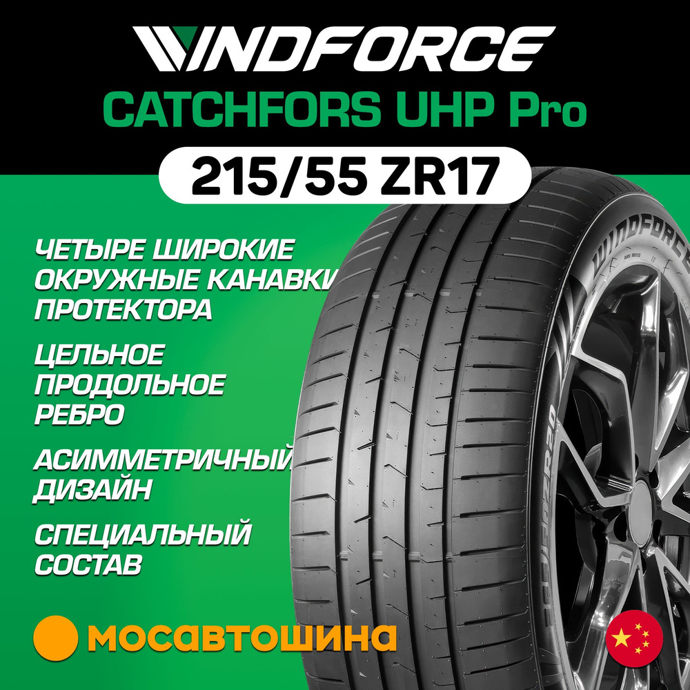 WINDFORCE Catchfors UHP Pro XL Шины летние 215/55 R17 98W 1444926 (1615643607)