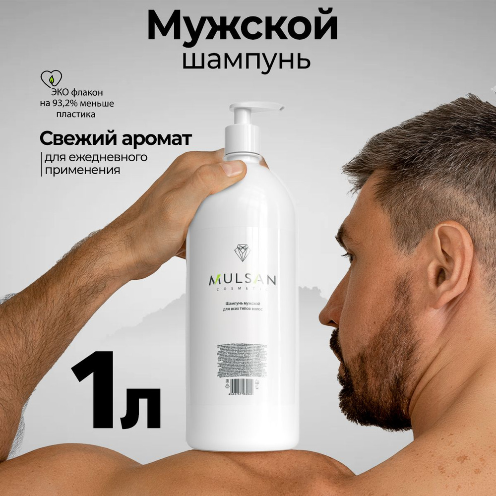MULSAN Шампунь мужской для всех типов волос натуральный 1000 мл - купить с доставкой по выгодным ...
