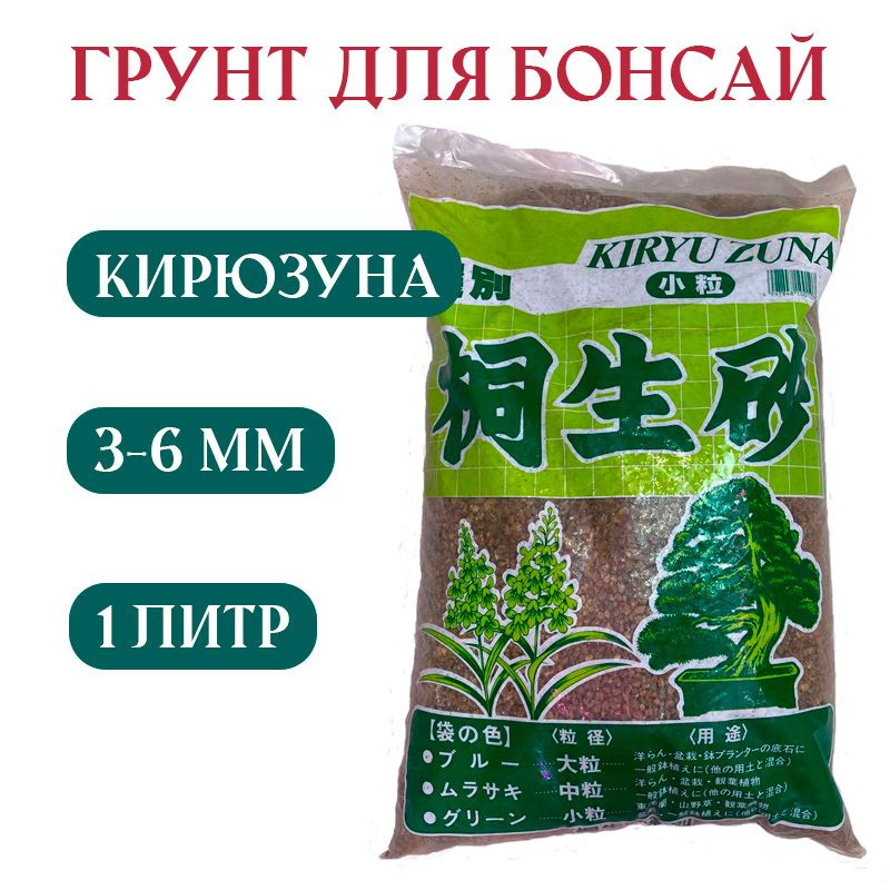 Кирюзуна - 3-6мм 1 литр грунт для бонсай - купить по низкой цене в ...