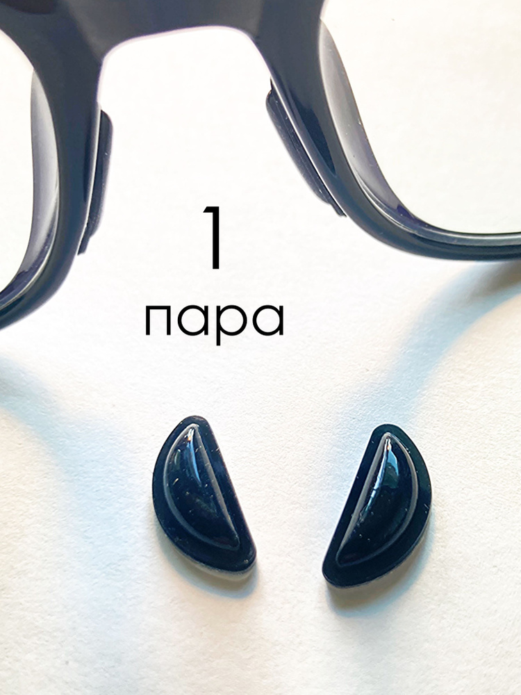 Силиконовые клейкие накладки на носоупоры черного цвета для очков с ...