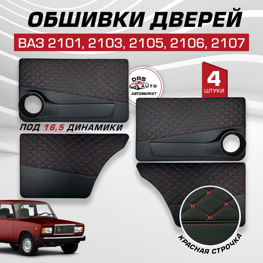 Дверные карты ваз 2101 2103 2105 2106 2107 под 16 динамик, 4 шт обшивка ...
