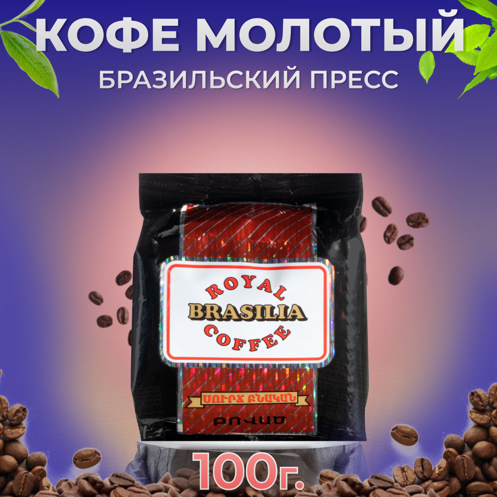 Кофе молотый армянский набор пресс (ROYAL ARMENIA) - купить с доставкой ...