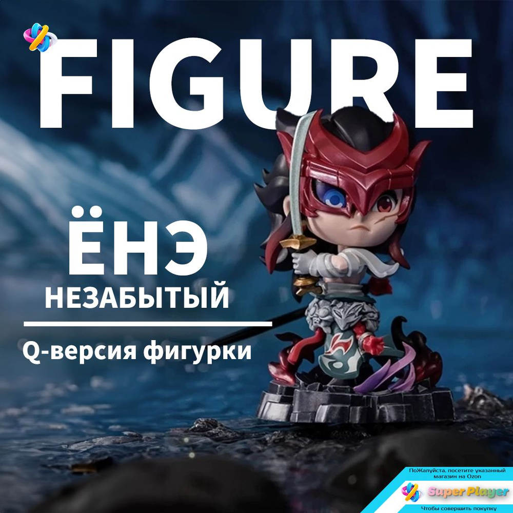 Фигурка Лига Легенд, Ёнэ Незабытый Q-версия / League of Legends The ...