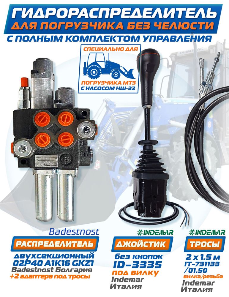 Комплект гидрораспределителя погрузчика МТЗ без челюсти 02P40(А1К16)V1 ...