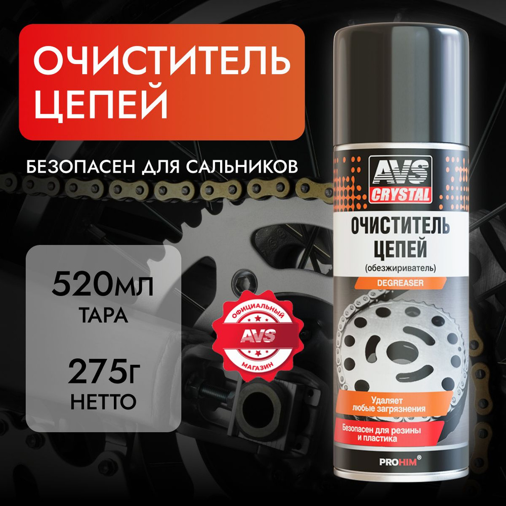 Очиститель цепи мотоцикла AVS, обезжириватель универсальный 520 мл. купить на OZON по низкой ...