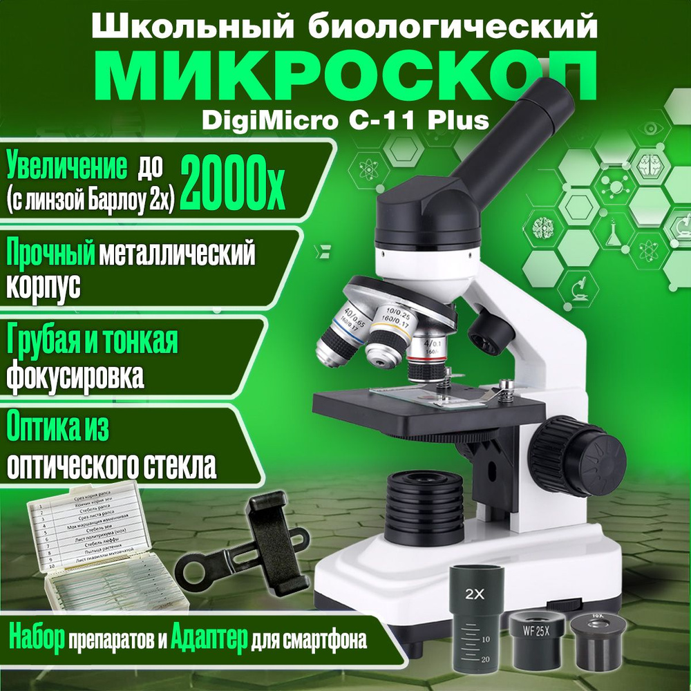 Микроскоп школьный биологический 2000x DigiMicro Erudit C-11 Plus с ...