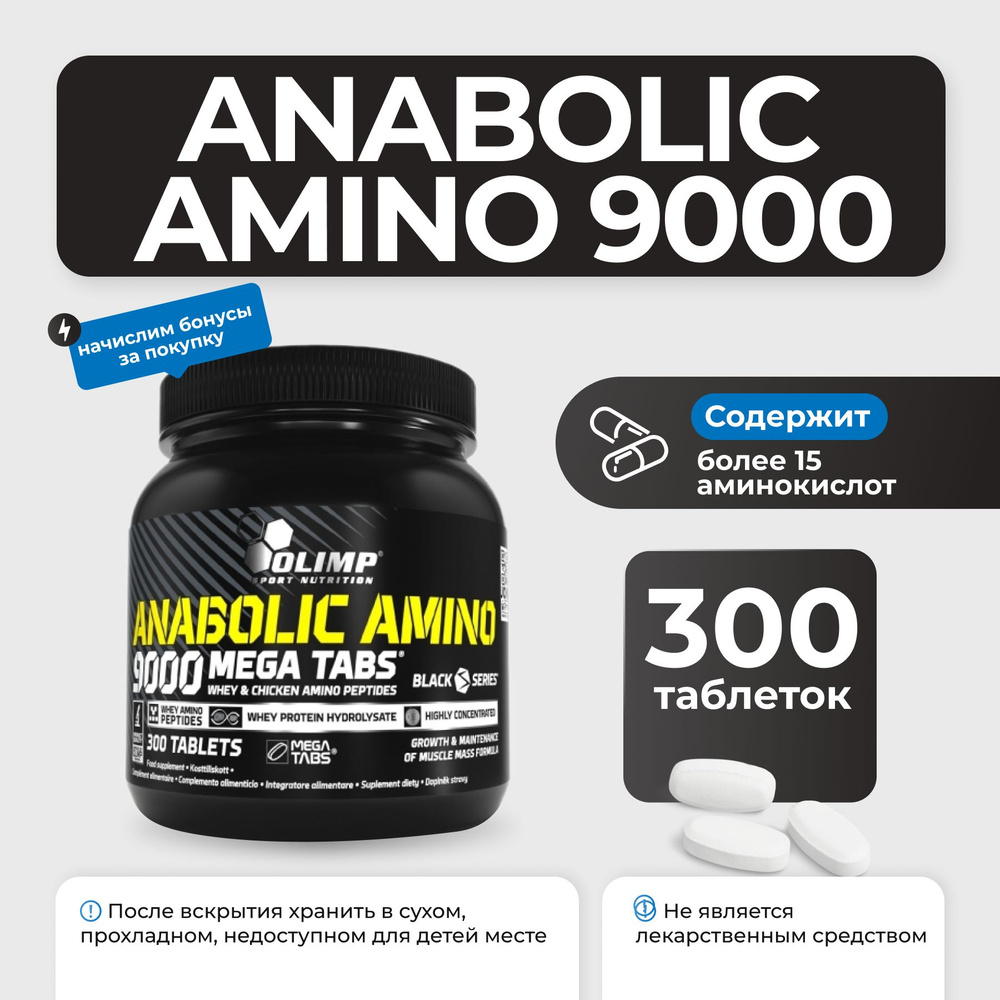 Аминокислоты Olimp Anabolic Amino 9000 Mega Tabs 300 таблеток БАД ...