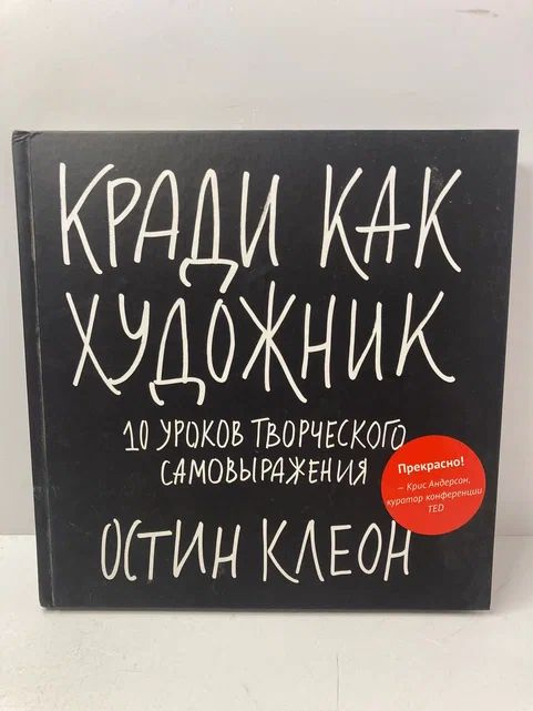 Кради как художник.10 уроков творческого самовыражения | Клеон Остин ...