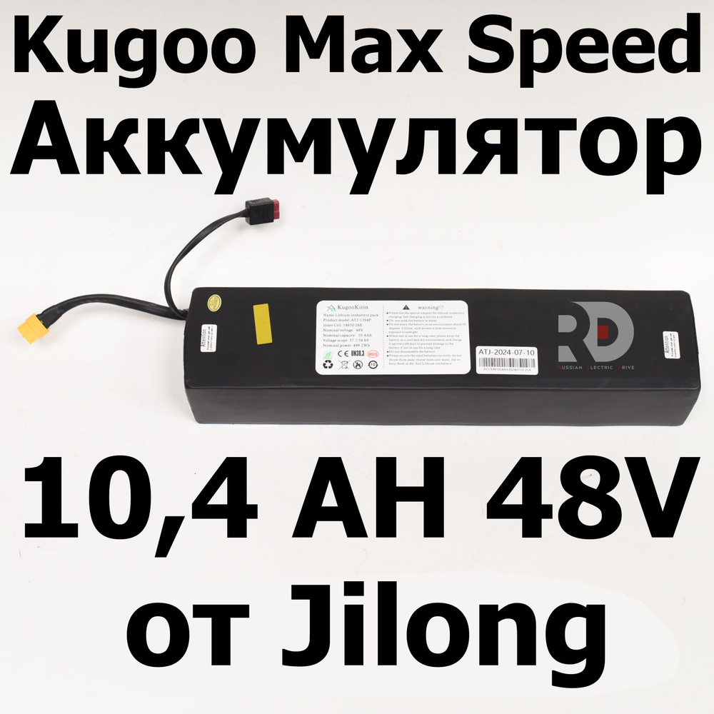 Аккумулятор Kugoo Kirin Max Speed 10,4 ah 48v (Куго Кирини Макс Спид ...
