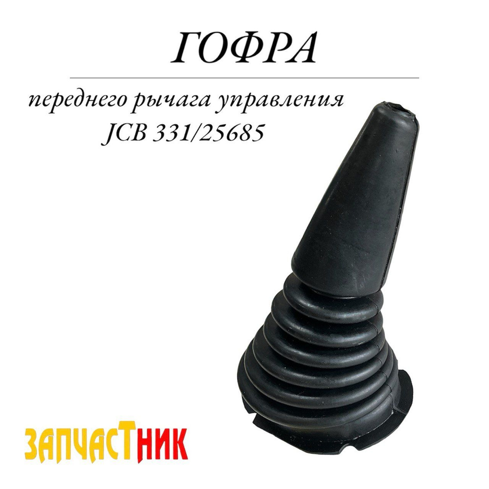 Гофра переднего рычага управления JCB 3CX/4CX 331/25685 - купить по ...