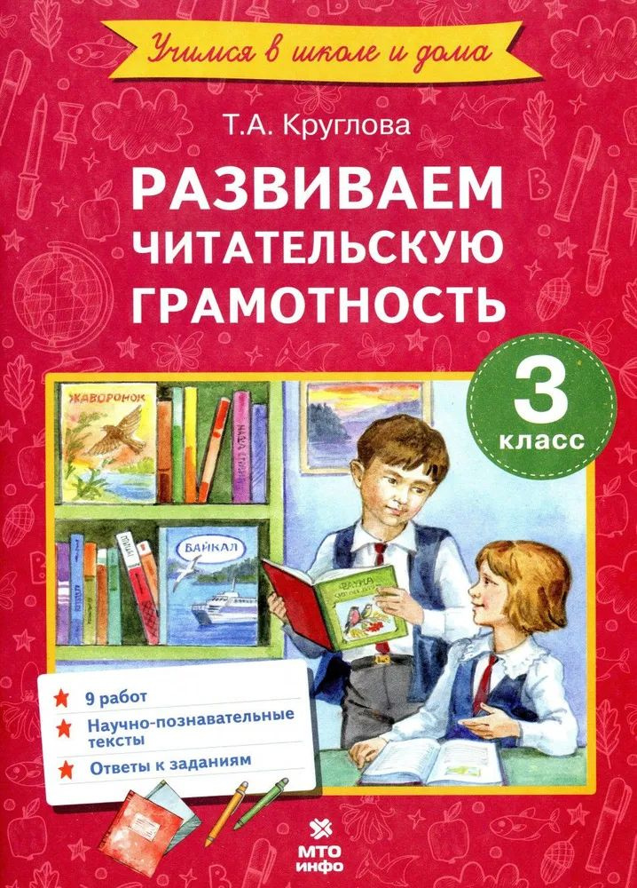 Учебное пособие МТО ИНФО Развиваем читательскую грамотность. 3 класс ...