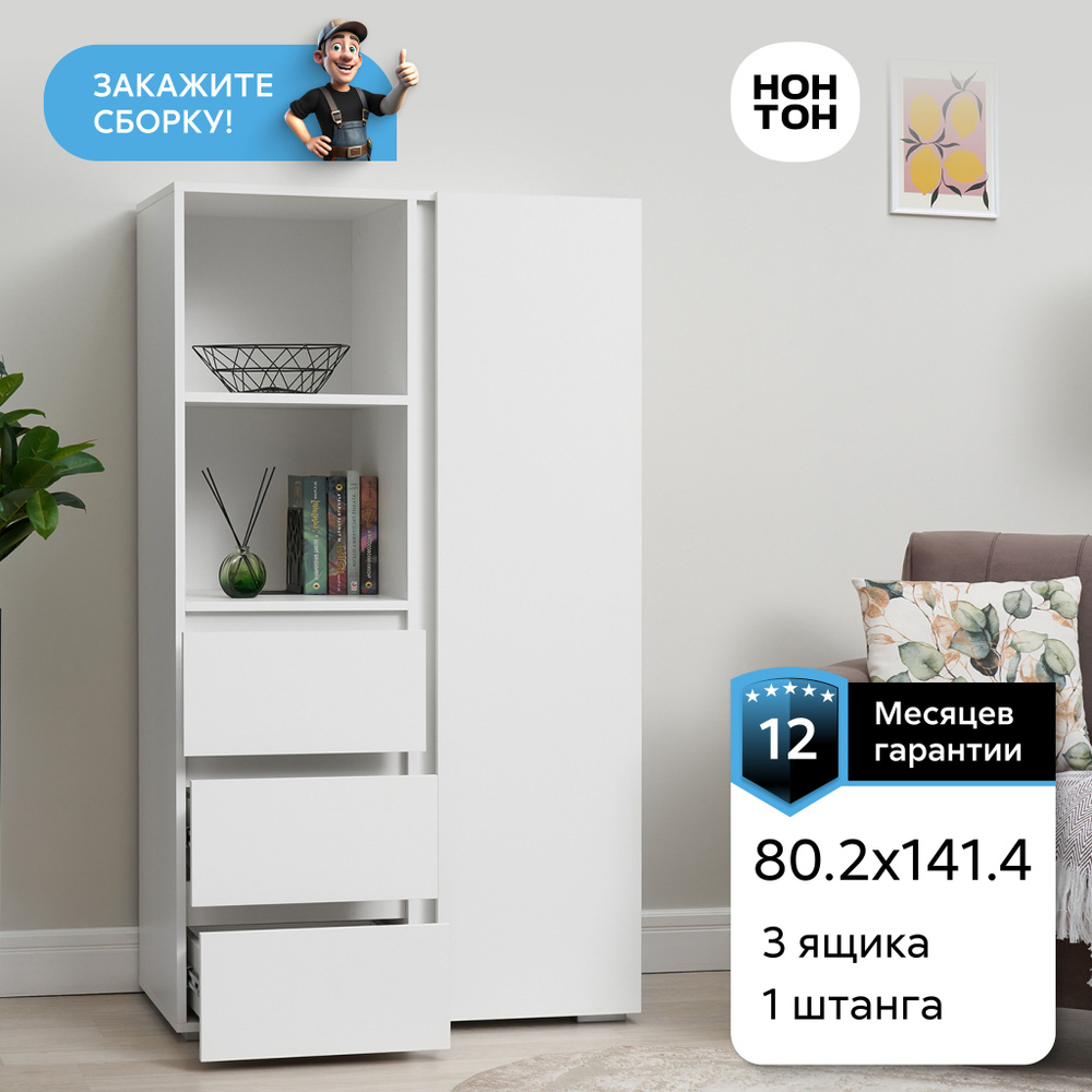 Шкаф распашной НОНТОН Ирма шкаф, 80.2x46x141.4 см купить c доставкой на ...