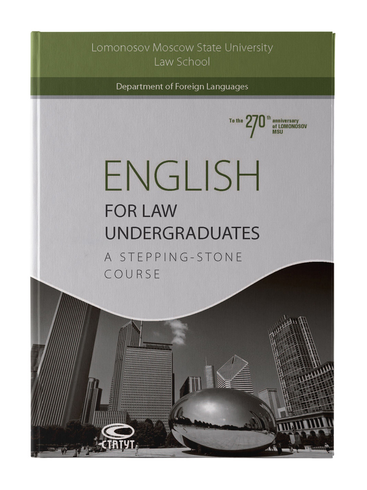 English for Law Undergraduates: A Stepping-Stone Course (Английский ...