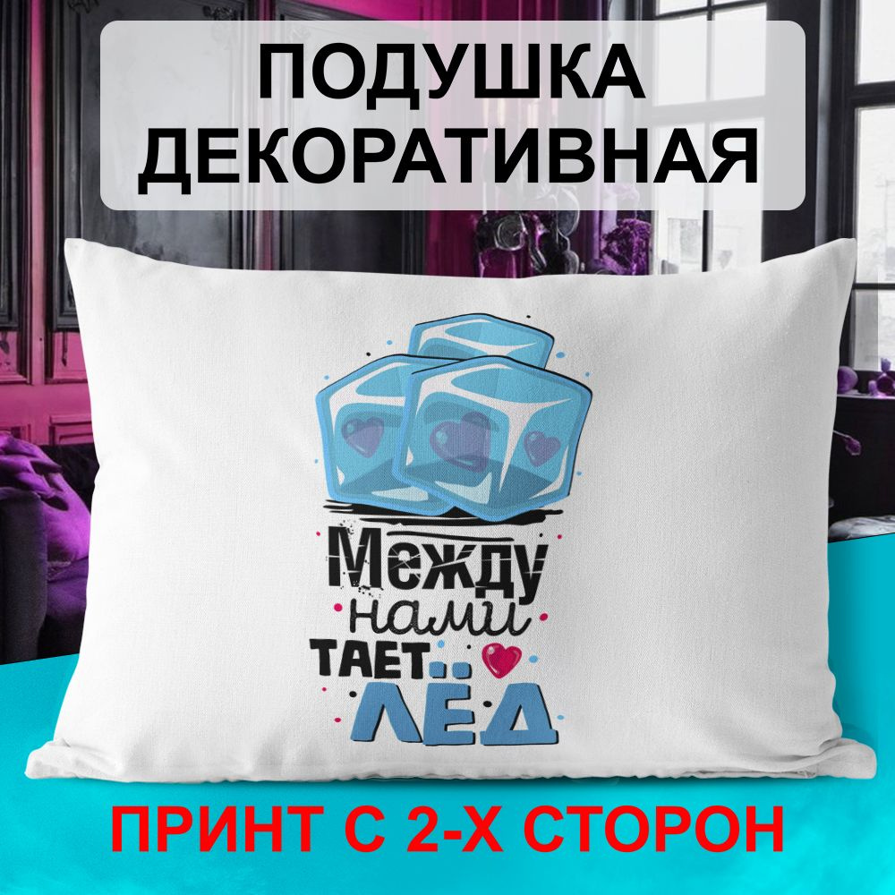 Декоративная подушка PDS Studio: Между нами тает лёд. Парные. Муж 25x35 - купить по низкой цене ...