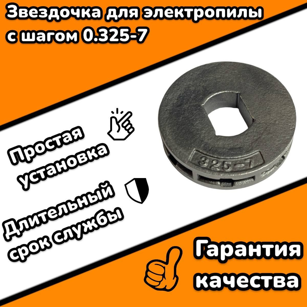 Звезда для электропилы с шагом 0,325-7 Huter, Makita купить на OZON по низкой цене (1695381797)