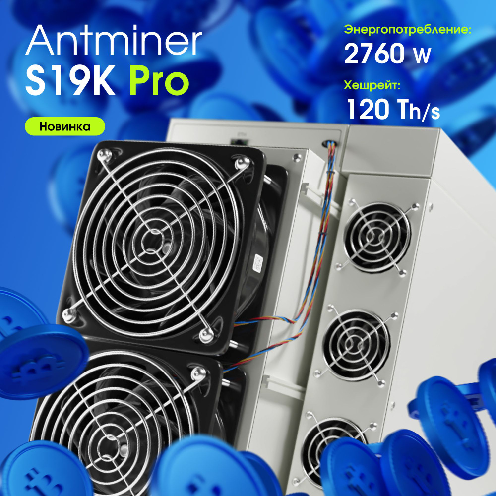 Асик майнер Bitmain Antminer S19K PRO 120 TH/s для добычи криптовалюты ...