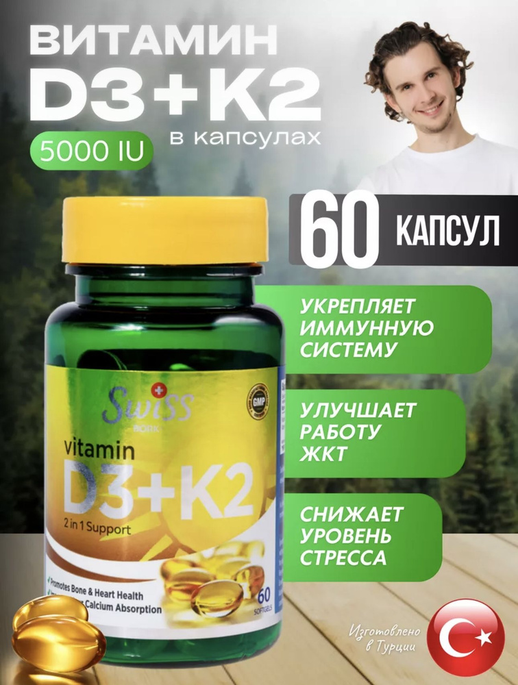 Витамин Д3+К2 SWISS BORK 60 капсул купить на OZON по низкой цене (1695978129)