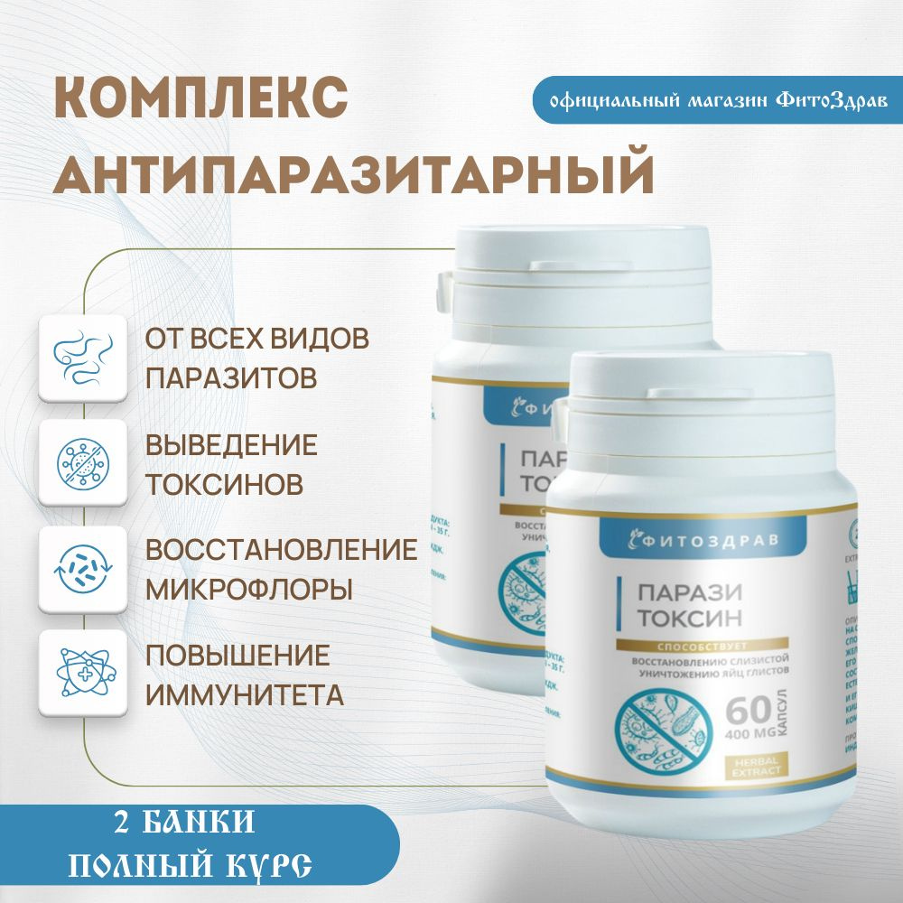 Паразитоксин - антипаразитарный комплекс от глистов и паразитов ...